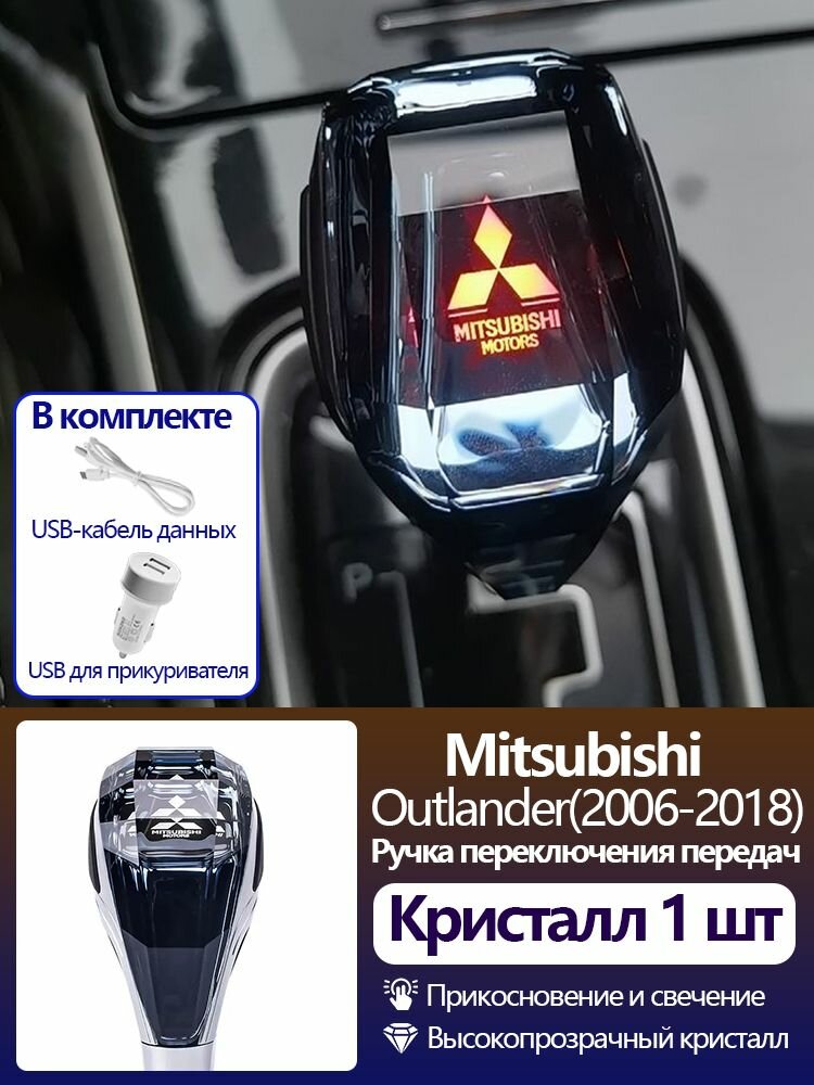Ручка переключения передач Mitsubishi Outlander 2006-2018 — кристалл, светится при прикосновении, для АКПП, 1 шт
