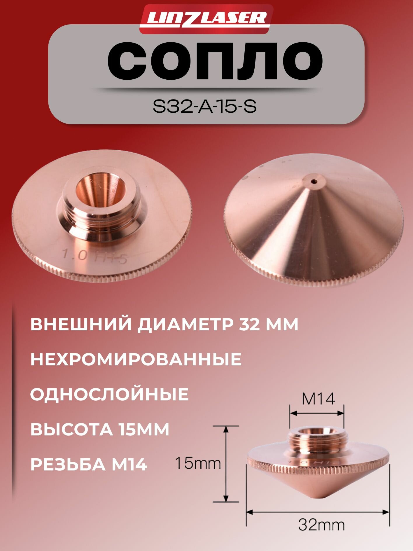 Сопло для лазерного станка Raytools D32 однослойное нехромированное 1.5 мм. Сопло для лазерной резки. Комплектующие для ЧПУ станков для резки металла. Комплект 5 штук