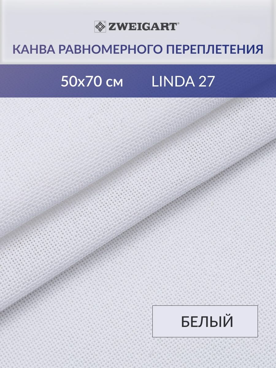 Канва для вышивания, 50*70 см, 27 каунт, 100% хлопок, белая, Zweigart Linda Schulertuch