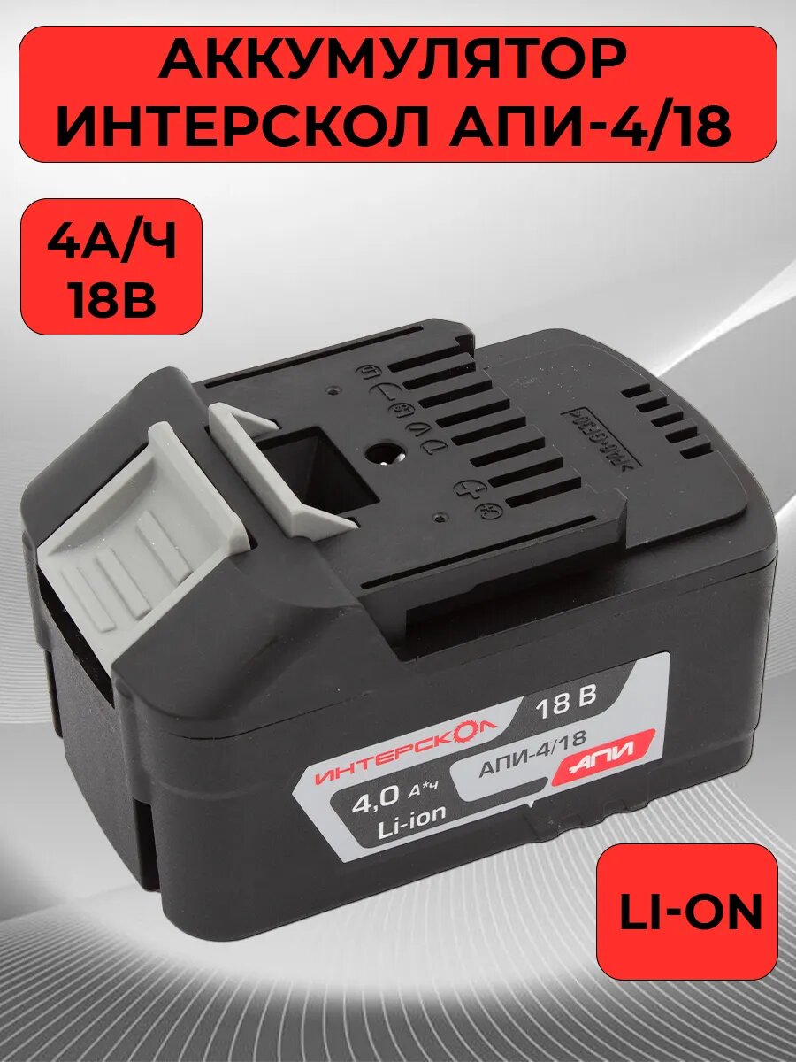 Аккумулятор Интерскол АПИ-4/18, Li-ion, 18 В, 4 А·ч, слайдер, в коробке 2400.021
