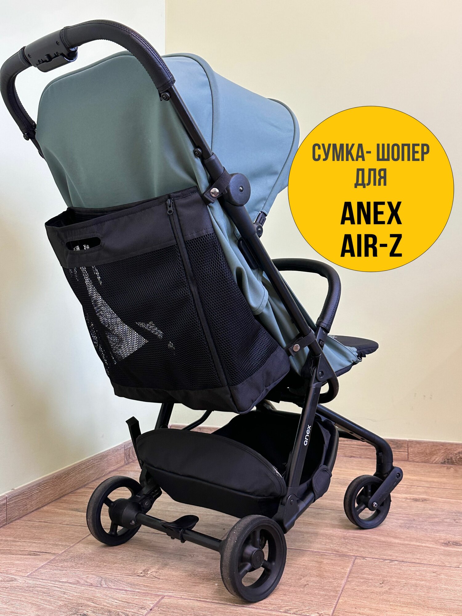 Шопер мешок сумка для коляски Anex Air-Z