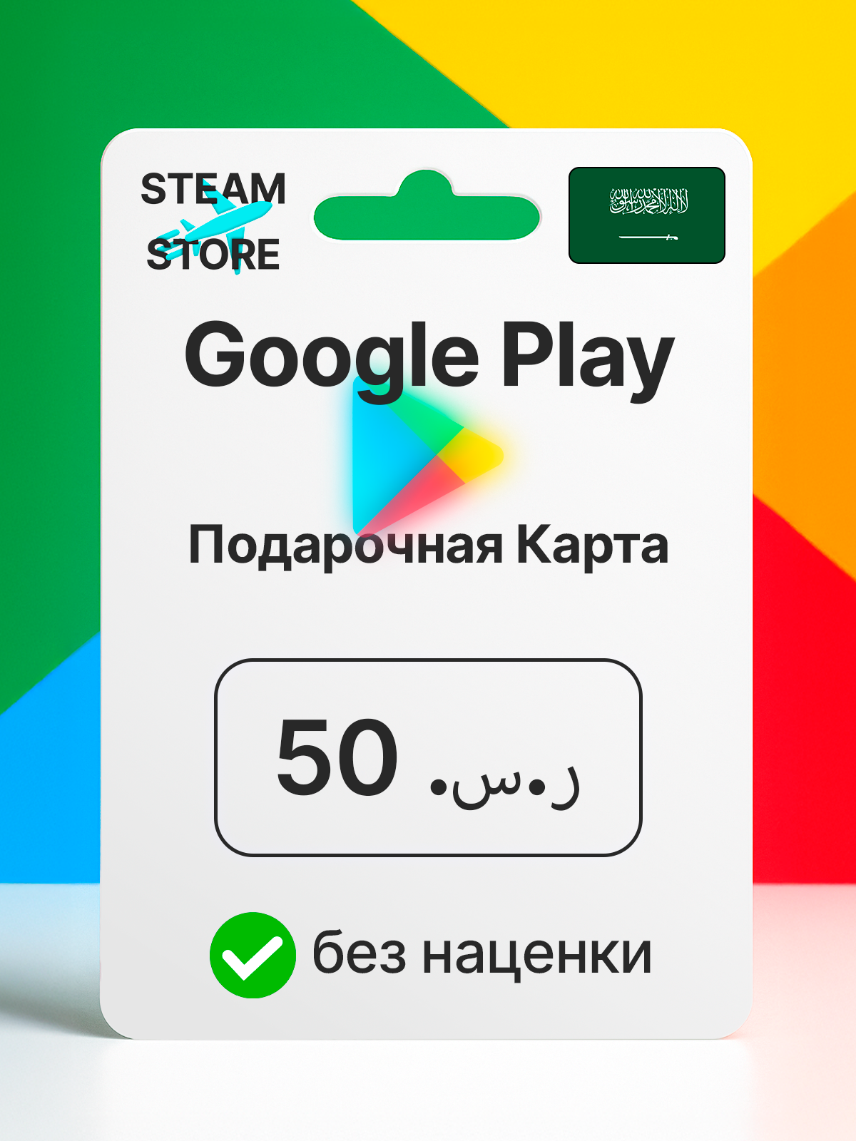 Подарочная карта оплаты Google Play на 50 SAR риялов Саудовская Аравия | моментально | оригинальный код Gift Card Saudi Arabia