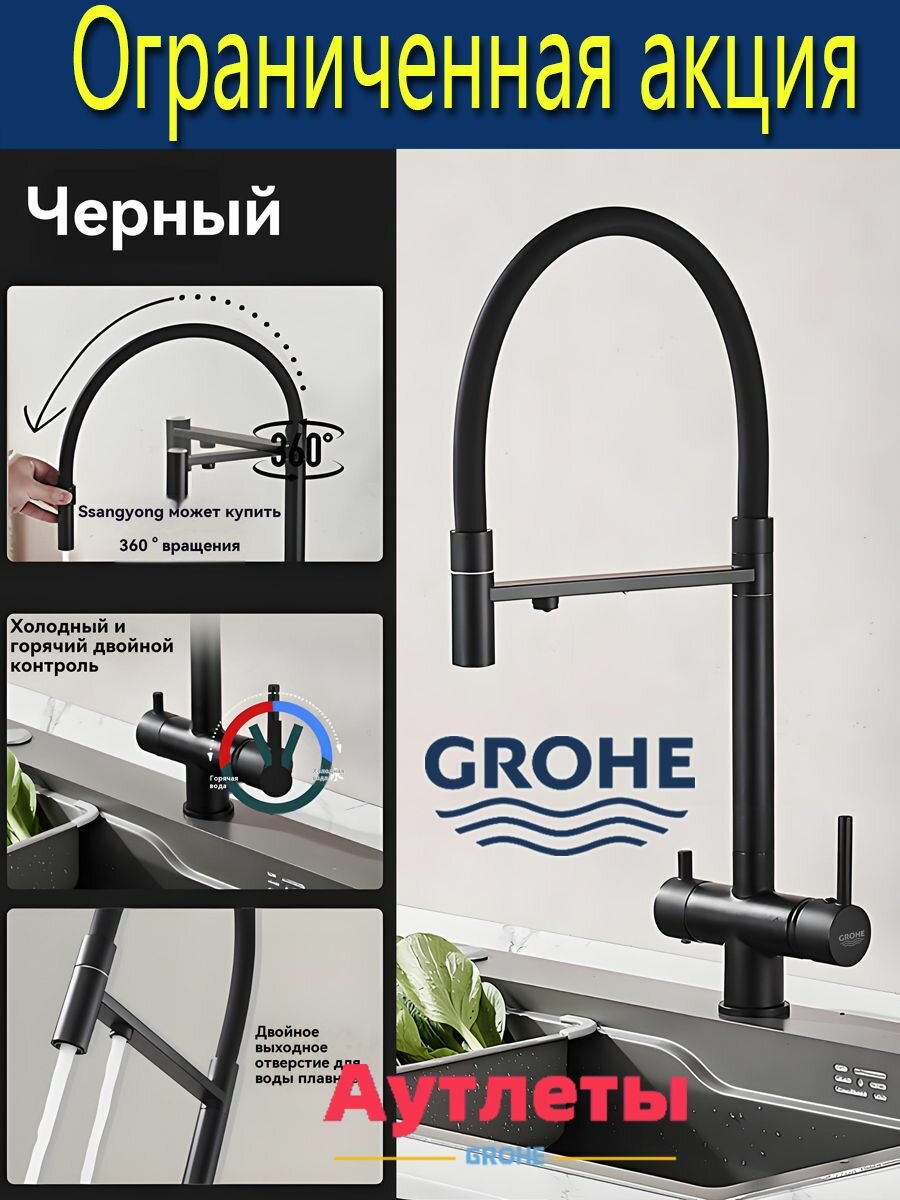 Смеситель для кухни с выдвижным гибким изливом и кран с фильтром для питьевой воды, латунь, GROHE, чёрный