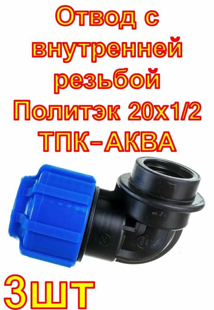 Отвод с внутренней резьбой Политэк 20х1/2 тпк-аква , 3шт