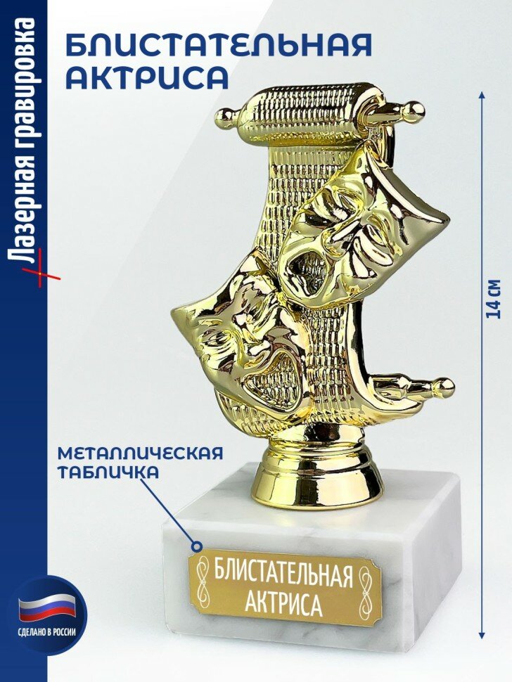 Статуэтка Театр "Блистательная актриса" (14 см)