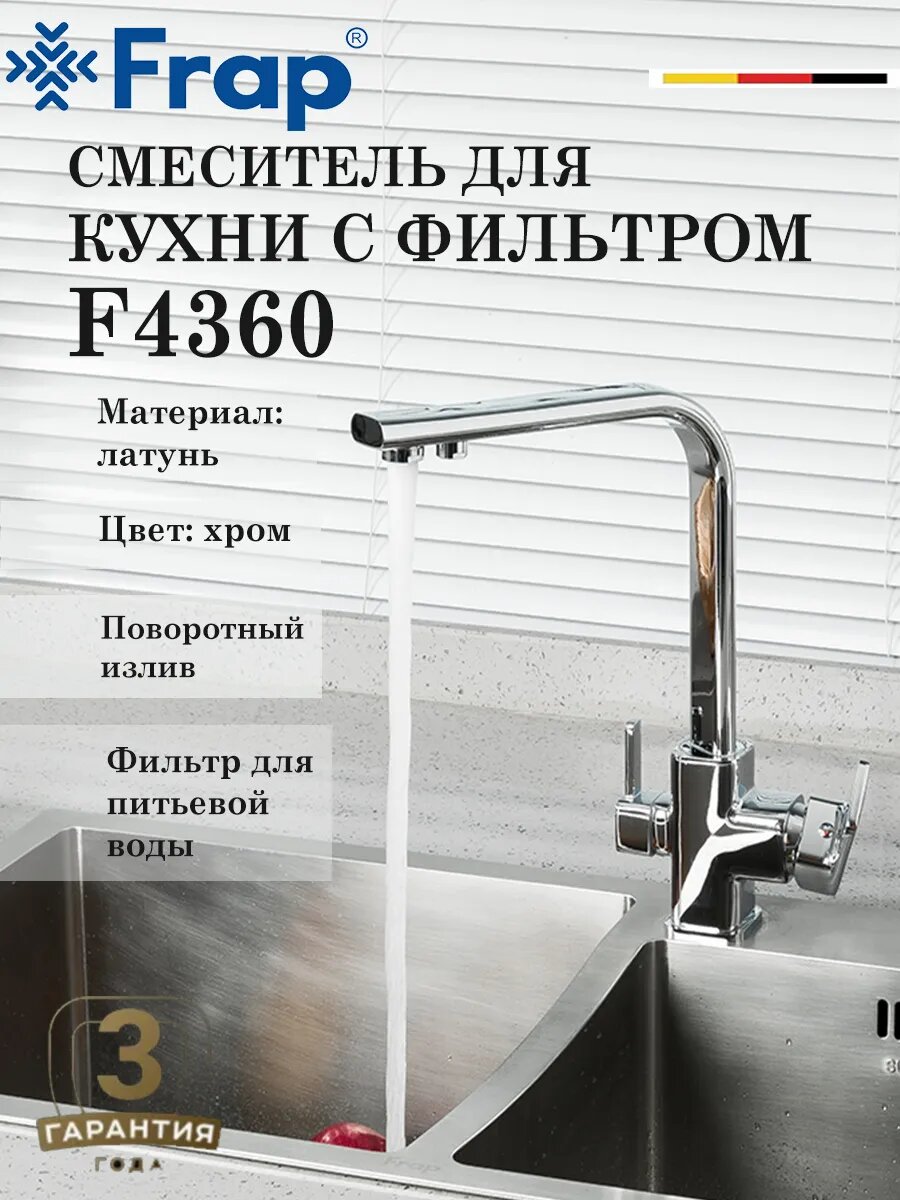 Смеситель для кухни с подключением фильтра FRAP F4360