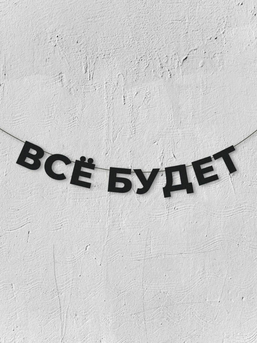 Бумажная гирлянда из чёрных букв «Всё будет»