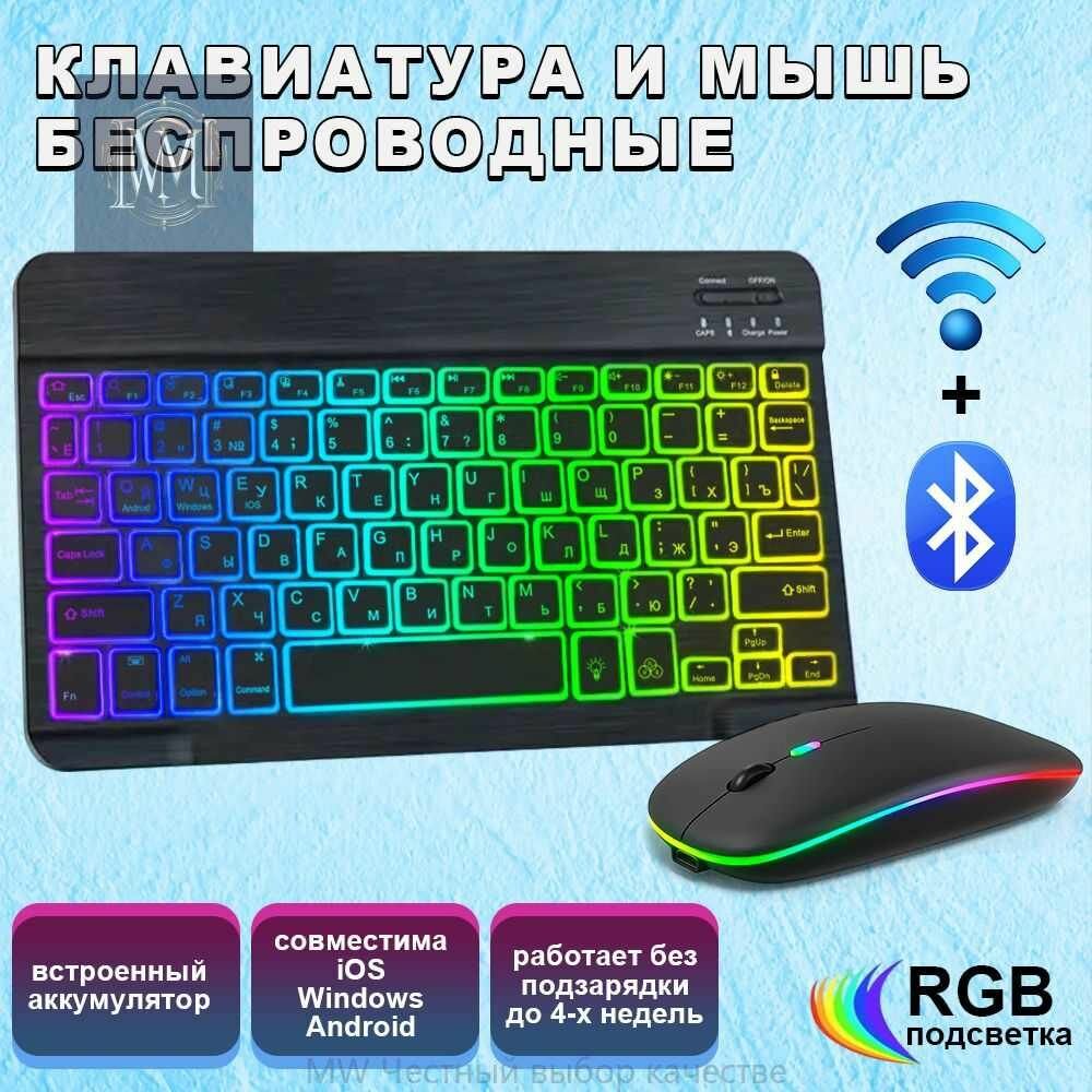 Беспроводная клавиатура и мышь Bluetooth с подсветкой, клавиатура и мышка для телефонаподходящие для компьютеров, планшетов и офисных игр