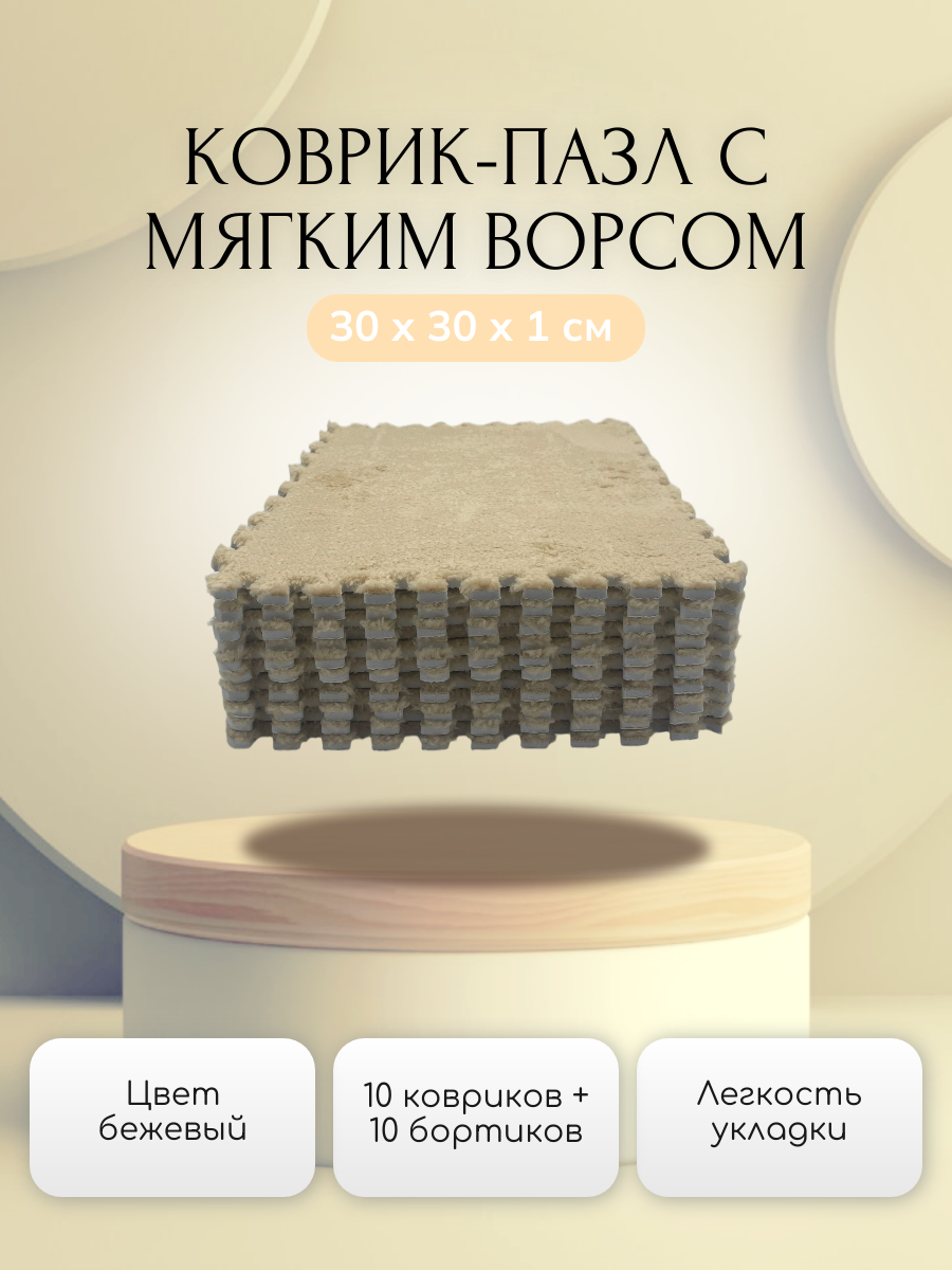 Ковровое покрытие для пола, коврик пазл с ворсом, ковер на пол, бежевый, с бортиками, 10 шт.