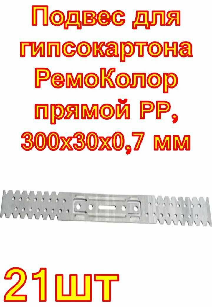 Подвес для гипсокартона РемоКолор прямой PP, 300x30x0,7 мм ,21 штука