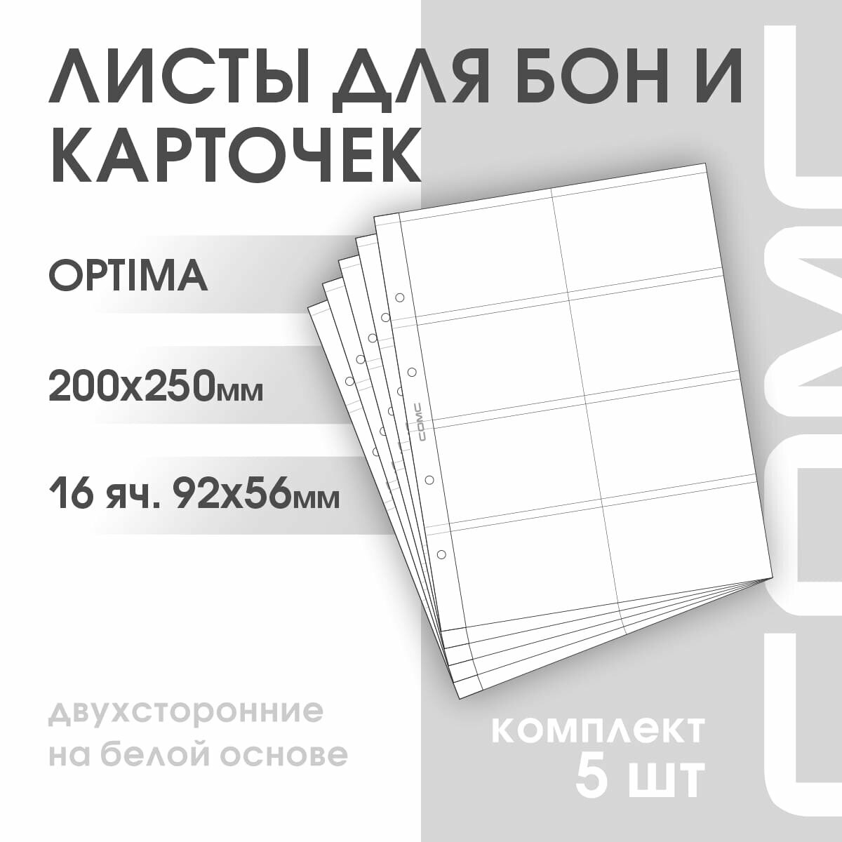 Комплект листов на белой основе двусторонний для бон и марок на 16 ячеек по восемь ячейки с каждой стороны. Формат "OPTIMA" (5 шт.). Сомс