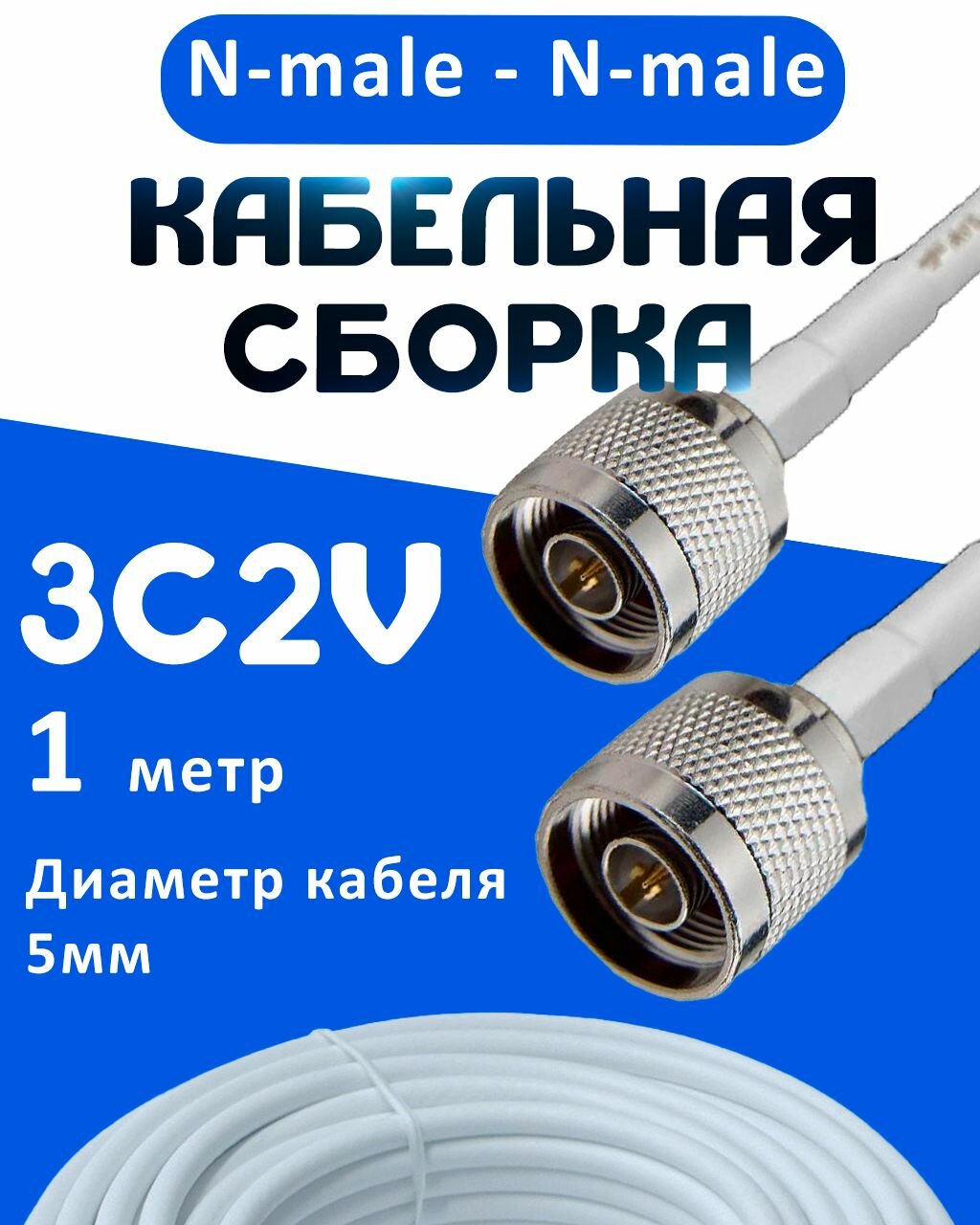 Кабельная сборка 75 Ом на 3C-2V белого цвета с разъемами N-male - N-male, 1 метр