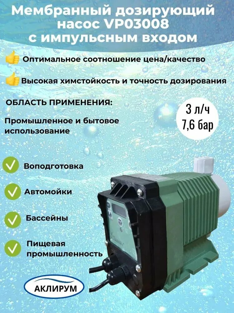 Мембранный дозирующий насос VP03008 с импульсным входом для химических растворов. Производительность 3,12 л/ч при противодавлении 7,6 бар