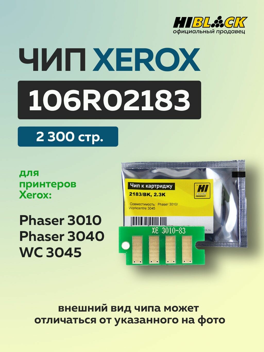 Чип Hi-Black к картриджу Xerox Phaser 3010/3040/WC3045 (106R02183) черный, 2,3K