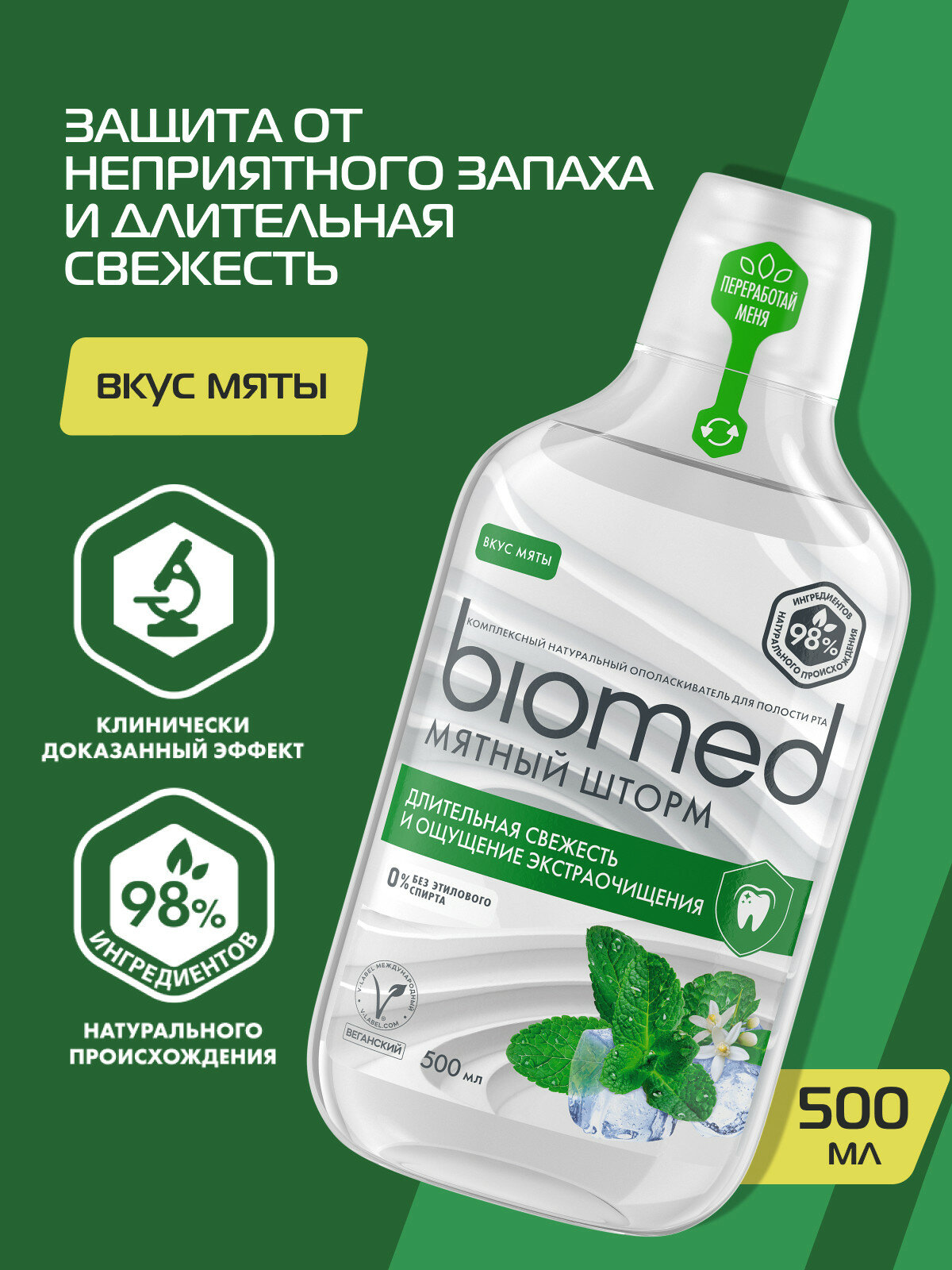 Ополаскиватель для рта BIOMED (биомед) «Мятный шторм». 500 мл