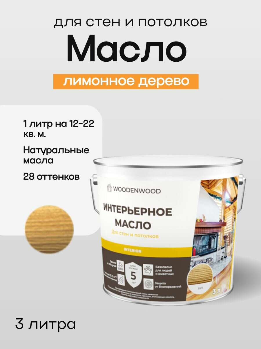 WOODENWOOD Интерьерное масло для стен и потолков, колерованное