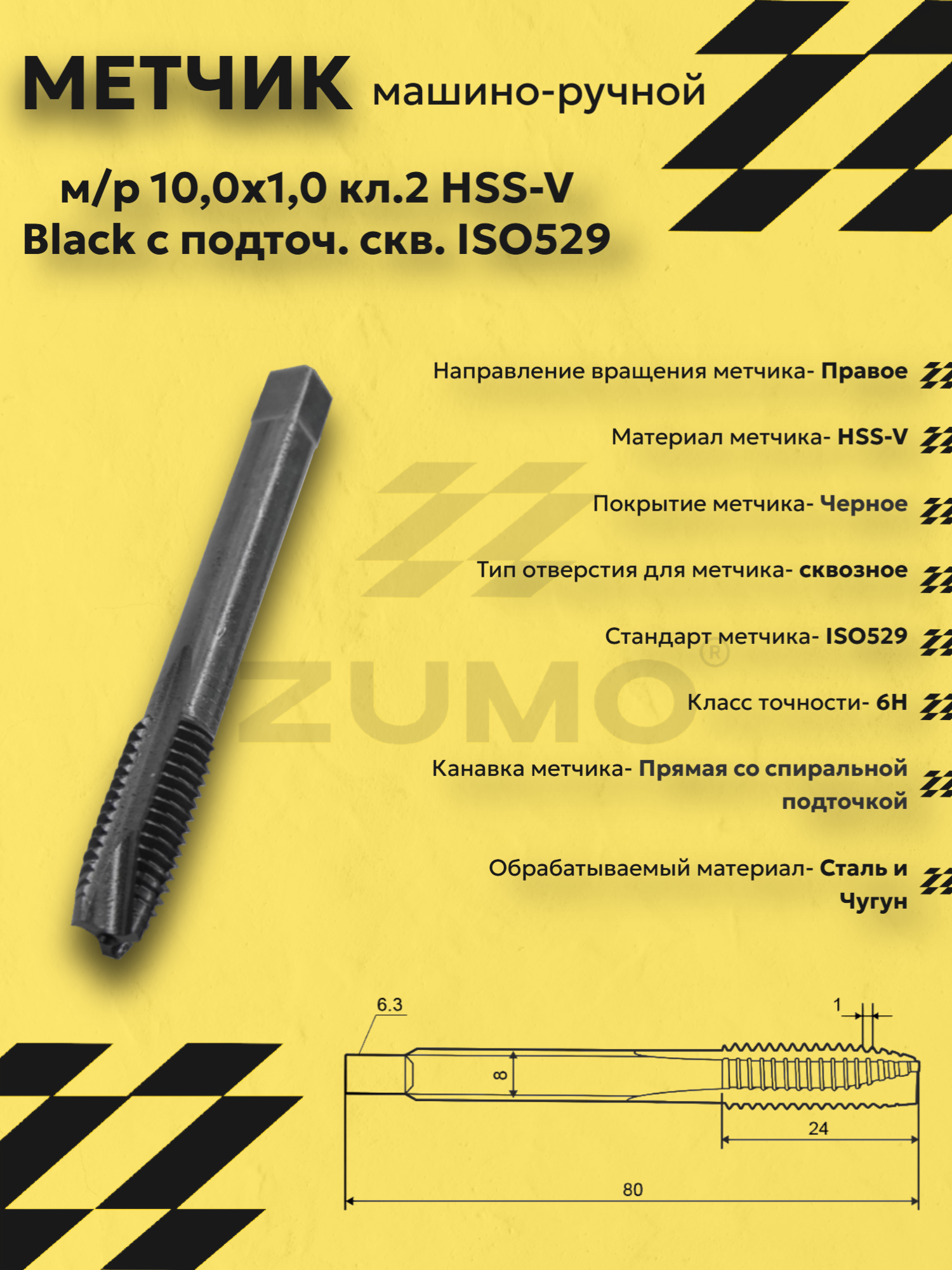 Метчик м/р 10,0х1,0 кл.2 HSS-V Black с подточ. скв. ISO529 ZUMO V301010204100100 00-00045792