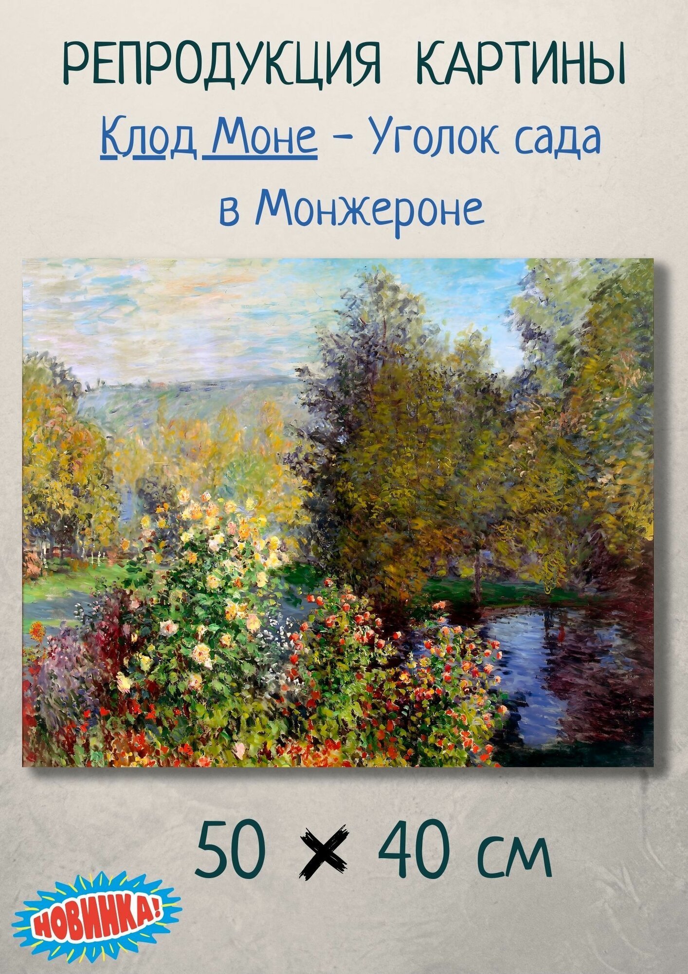 Клод Моне "Уголок сада в Монжероне". Картина 50х40