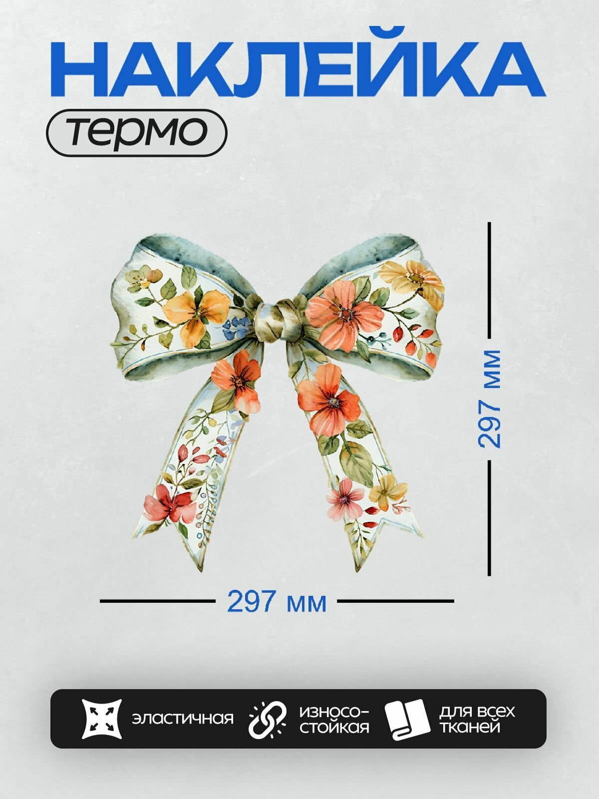 Термонаклейка PrintyFull на одежду DTF / Элегантный бант с цветочным узором