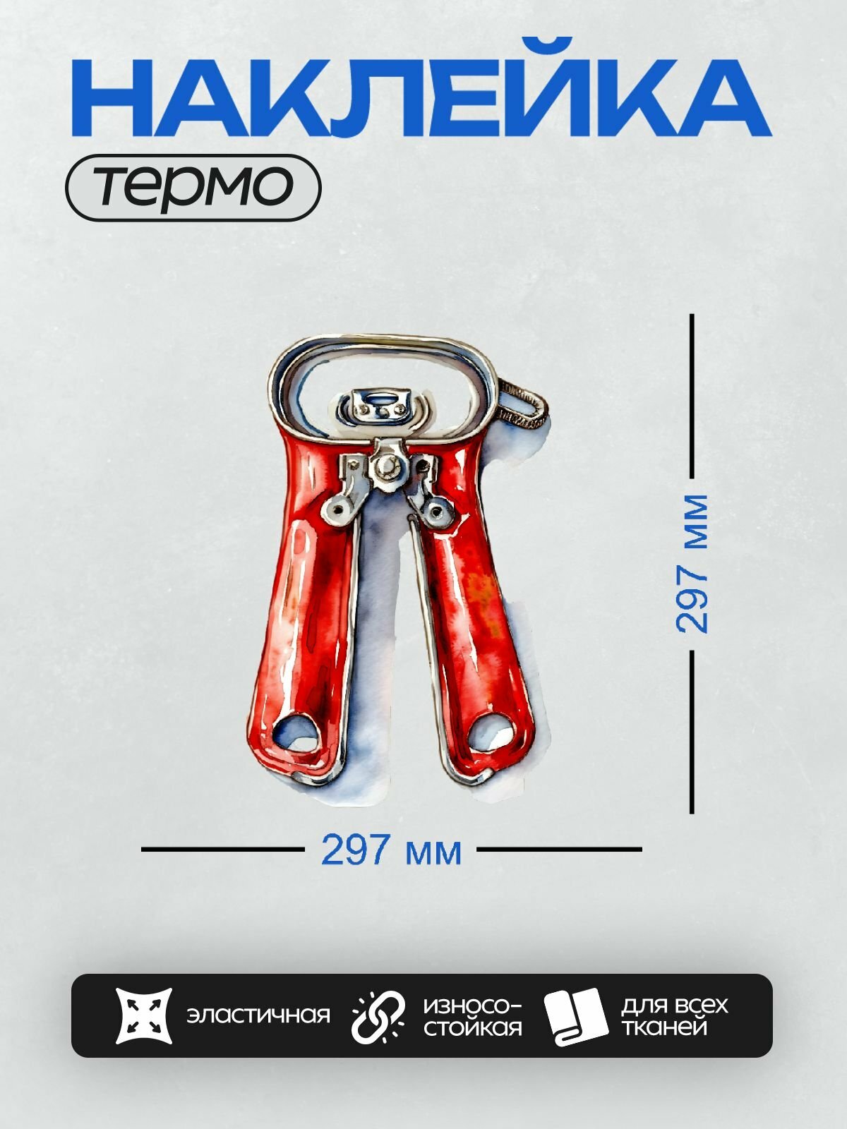 Термонаклейка PrintyFull на одежду DTF / Красный консервный нож