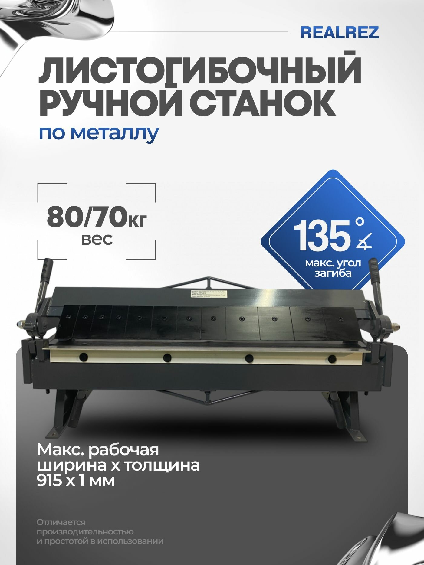 Станок листогибочный ручной REALREZ RW1x915