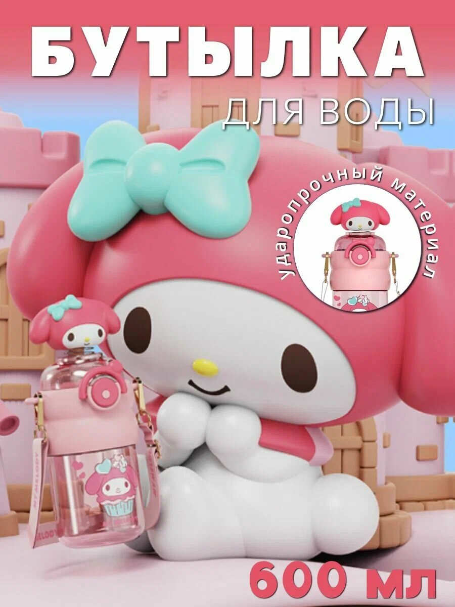 Бутылка для воды детская Май Мелоди (My Melody) с трубочкой/ Бутылочка для воды, 600 мл