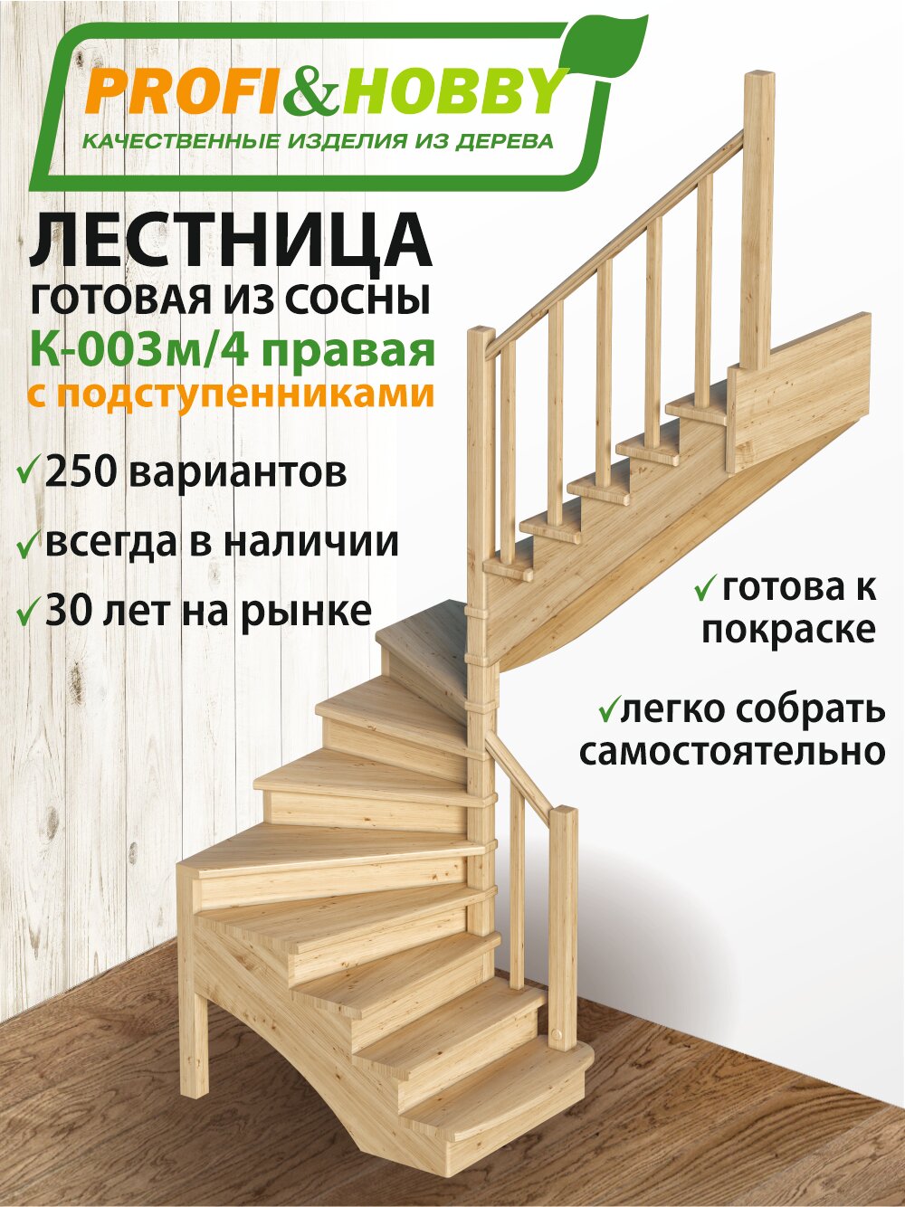 Деревянная лестница на второй этаж из массива сосны К-003м/4 "Правая" с подступенниками