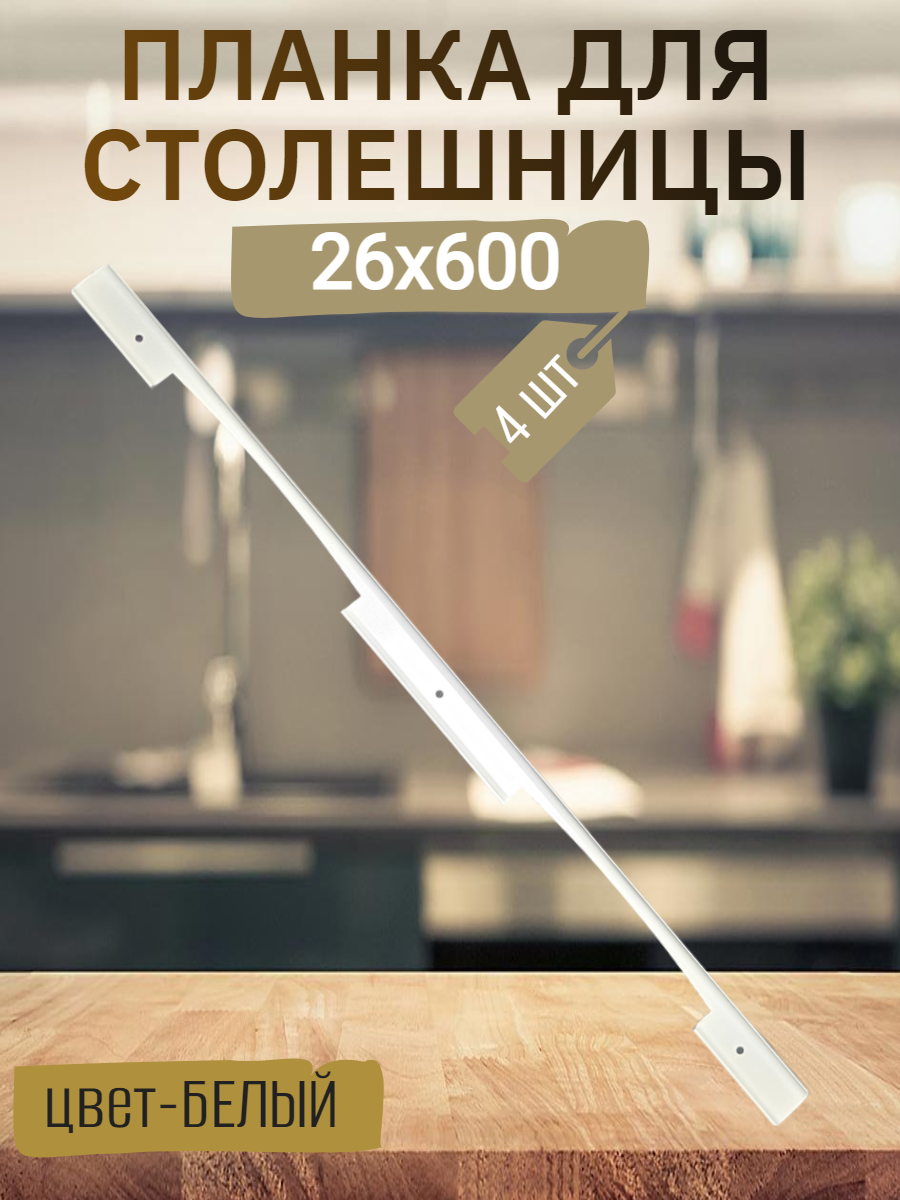 Планка для столешниц 26мм - радиус R5 - 600мм - угловая - белая