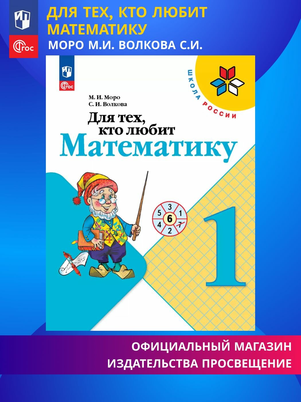 Для тех, кто любит математику. 1 класс. ФГОС