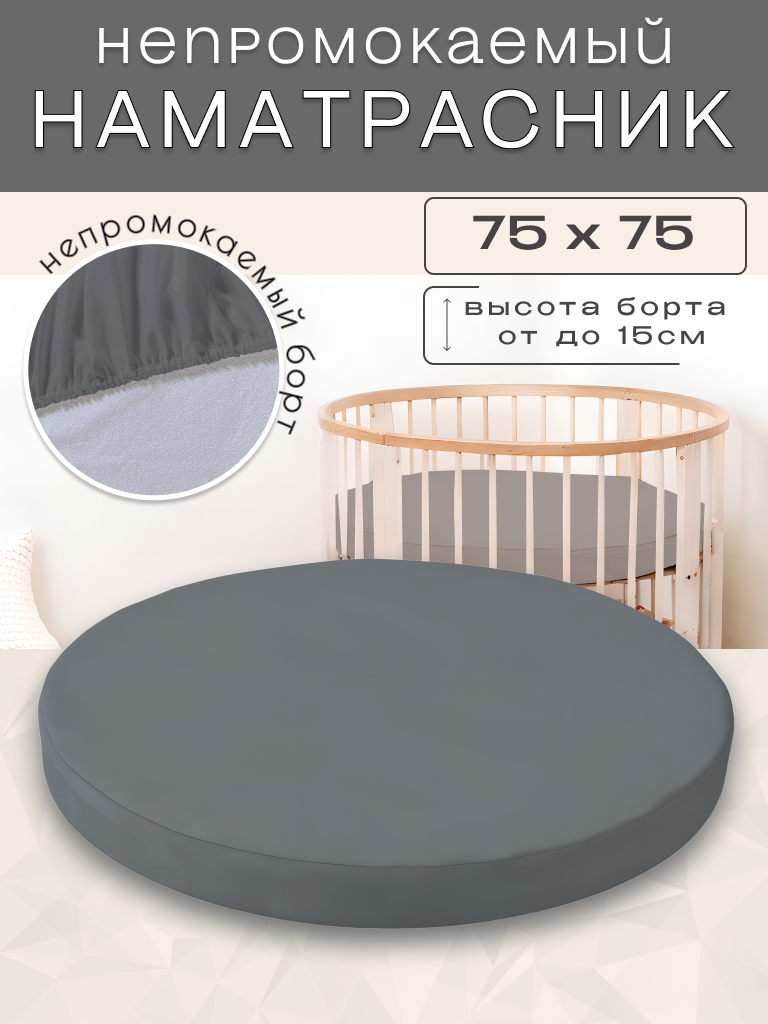 Наматрасник, непромокаемый, круглый, с непромокаемым бортом, на резинке, 75x75х14 см, серый