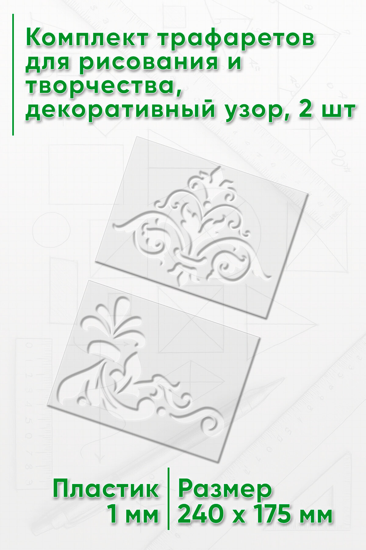 Комплект трафаретов для рисования и творчества, декоративный узор, 2 шт