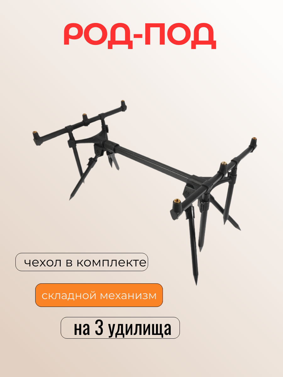 Род под для рыбалки на 3 удилища