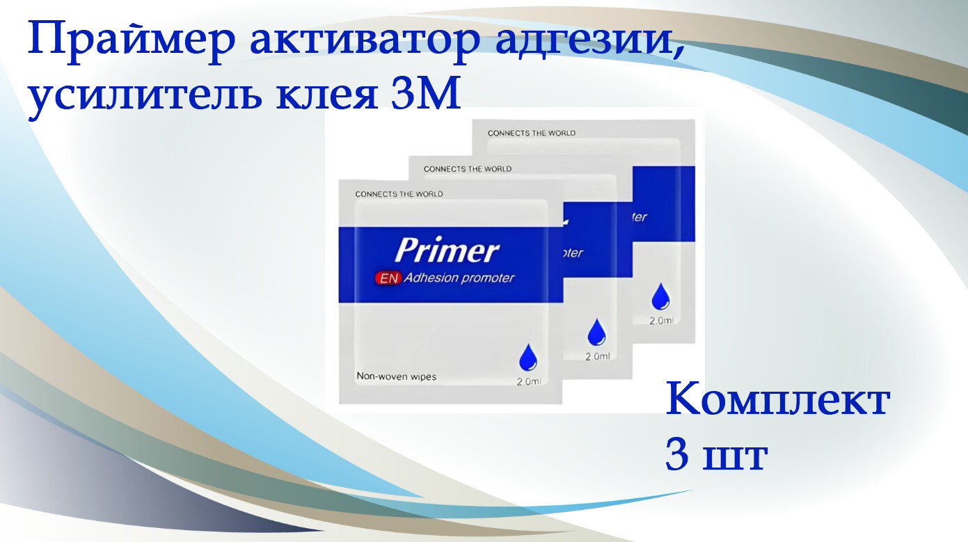 Праймер активатор адгезии, усилитель клея 3 шт синий
