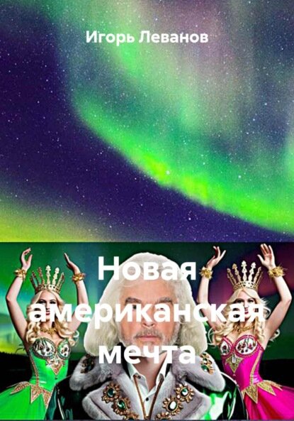 Новая американская мечта [Цифровая книга]