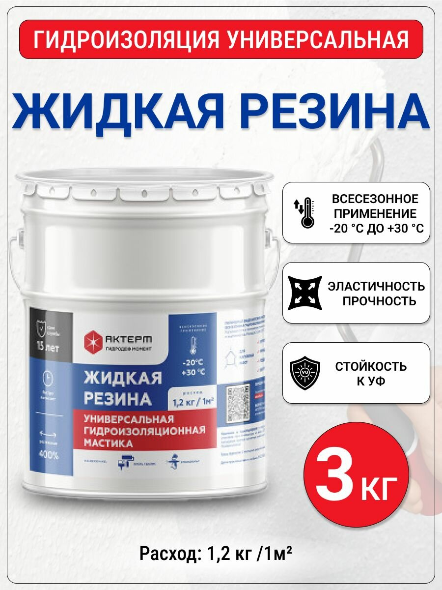 Гидроизоляционная мастика актерм ГидроДеф Момент / жидкая резина 3 кг