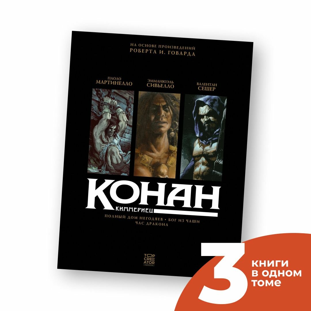 Графический роман "Конан-киммериец", 4 том, TopCreator.Publishing, твердый переплет