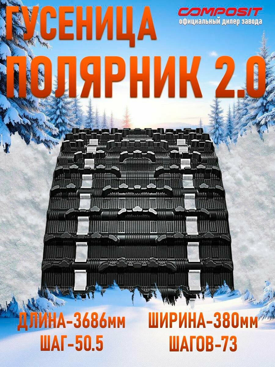 Гусеница Полярник 2.0 (73 шагов) 380 мм шаг 50,5 кол. Ш380хД3686 (059000-04)