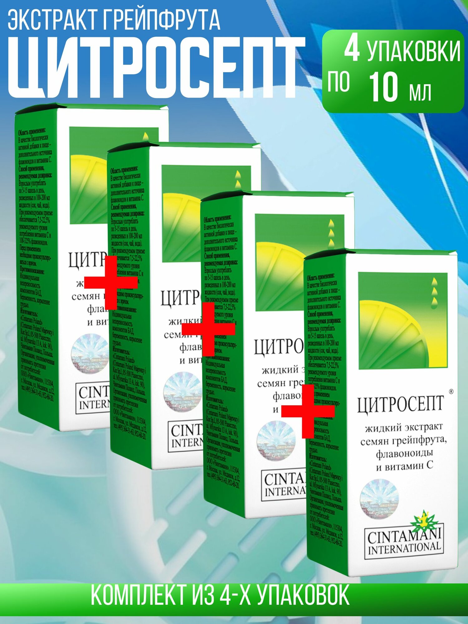 Цитросепт Экстракт семян грейпфрута, 4 упаковки по 10 мл, комплект из 4х упаковок по 10 мл