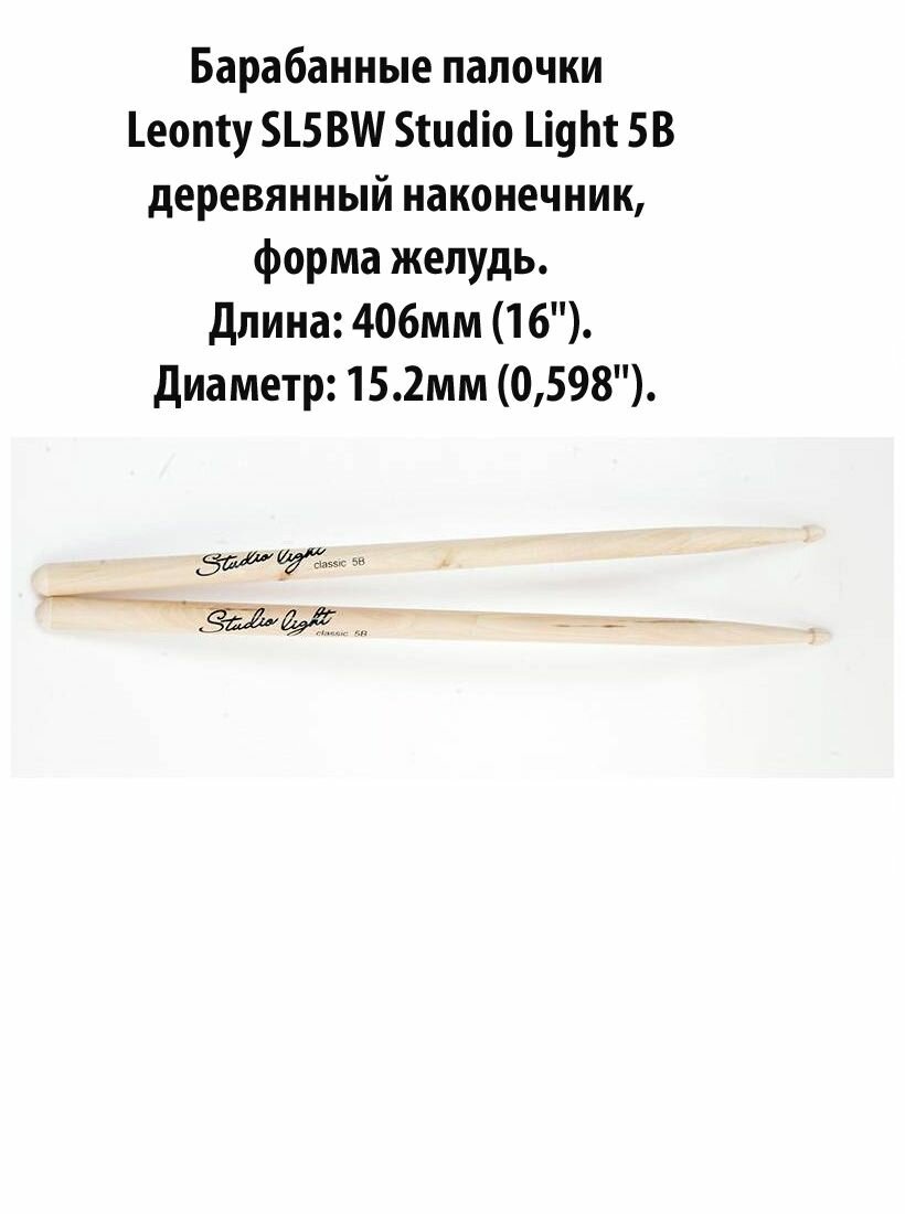 LEONTY SL5BW Барабанные палочки Studio Light 5B, граб