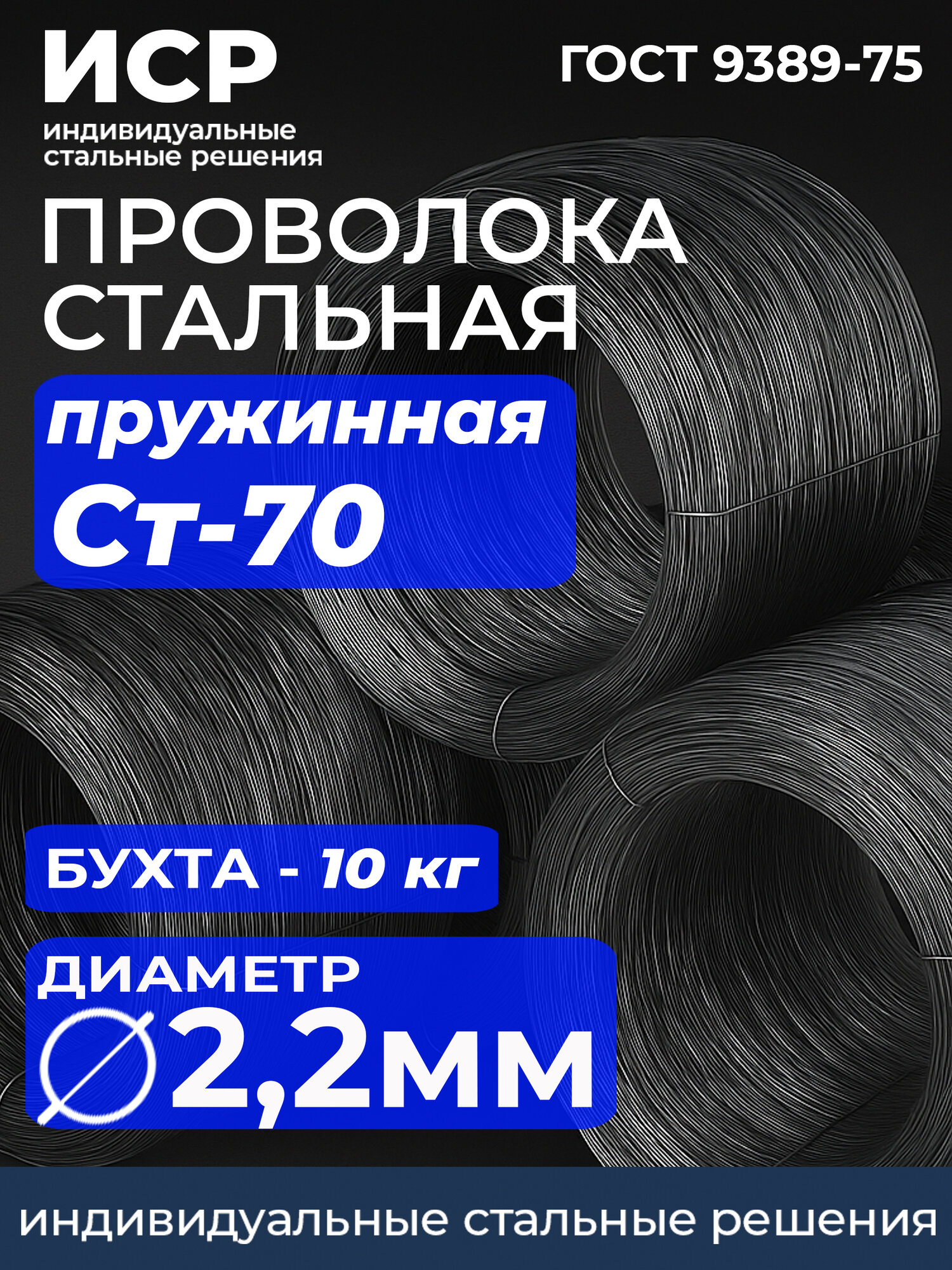 Проволока пружинная Б-2 ГОСТ 9389-75 ст.70 2,2мм 1 бухта 10 килограмм