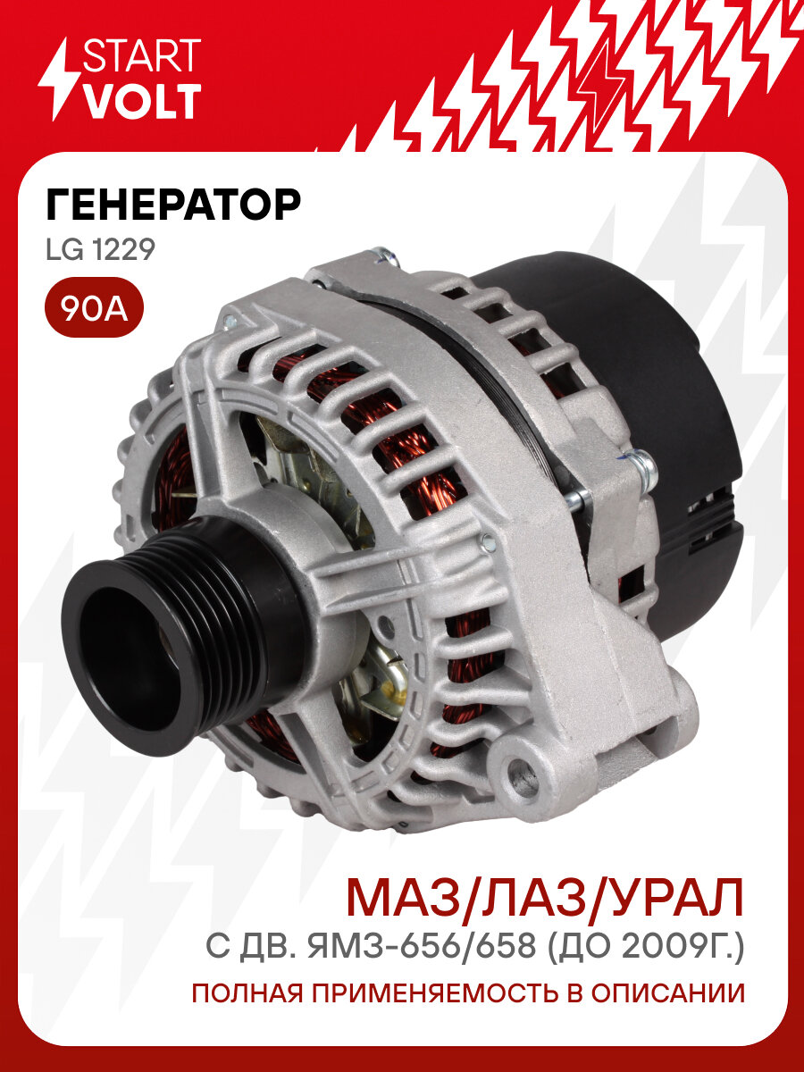 Генератор для МАЗ/ЛАЗ/урал с дв. ЯМЗ-656/658 (-09) 90 А LG 1229