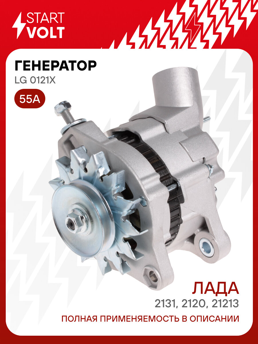 Генератор для Лада 21213/2131/2120 с воздуховодом 55 А LG 0121X
