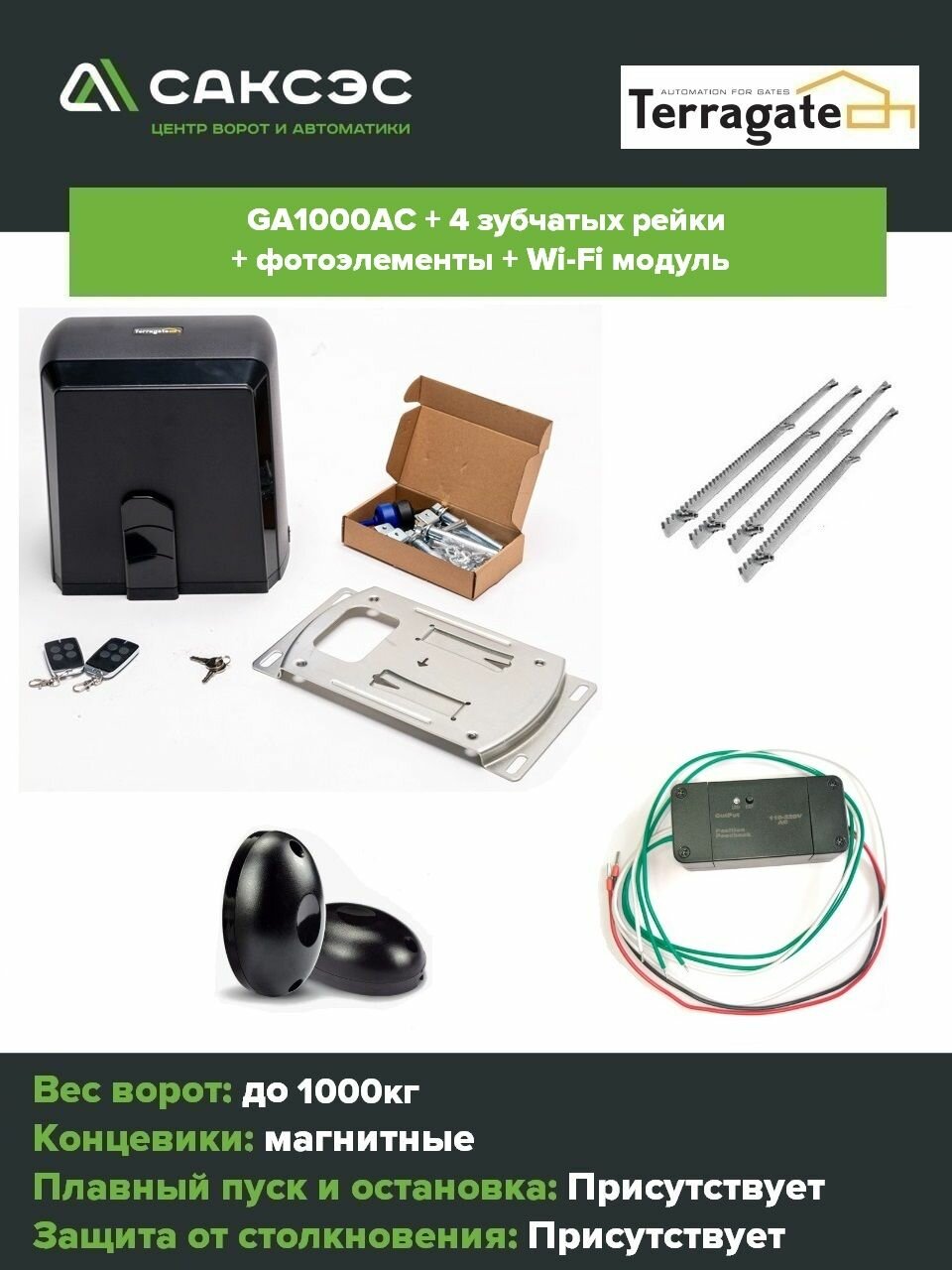 Автоматика для откатных ворот Terragate GA1000AC + 4 зубчатых рейки + фотоэлементы + Wi-Fi модуль