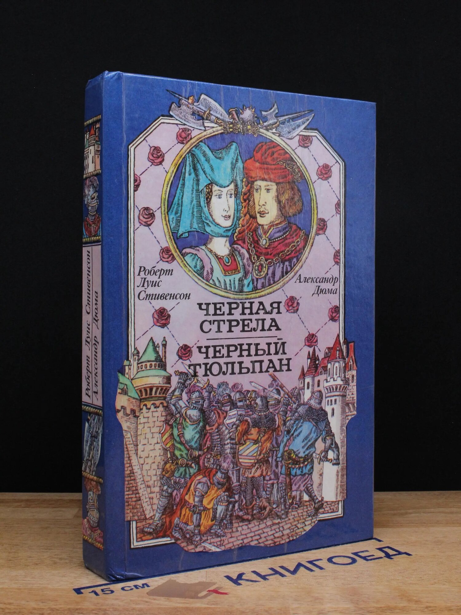 Книга. Черная стрела. Черный тюльпан 1992 (2045208098365)