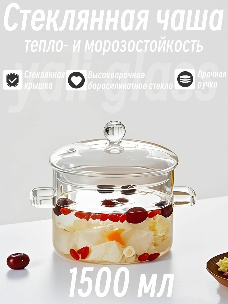 Стеклянная чаша с ручкой, 1500 мл, 1 шт