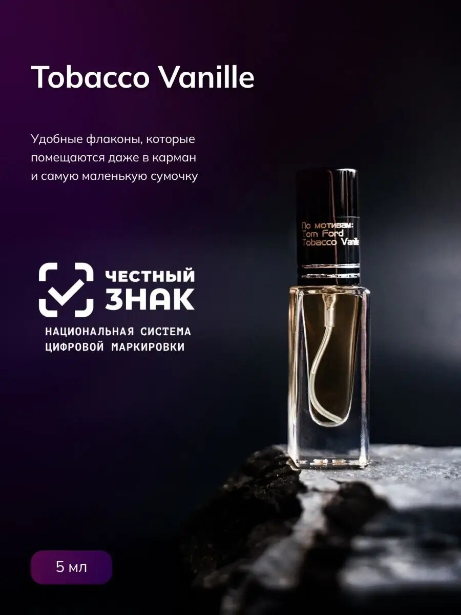 Масляные духи стойкие спрей миниатюра Tobacco Vanille 5 мл