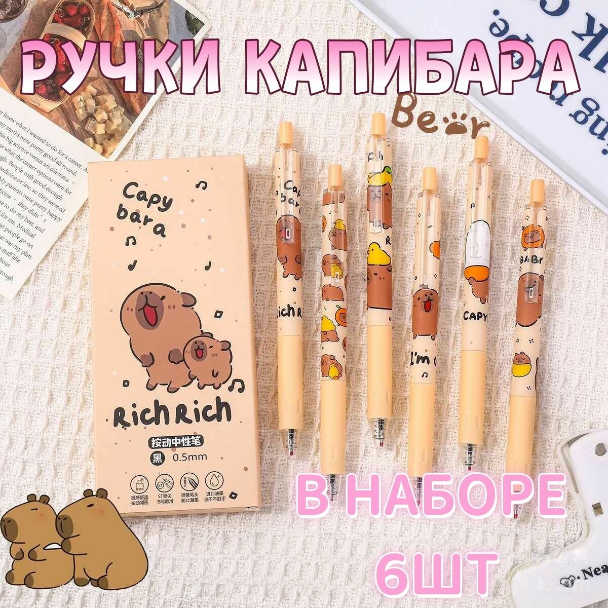 Ручки гелевые Капибара, черная чернила, набор 6 шт.