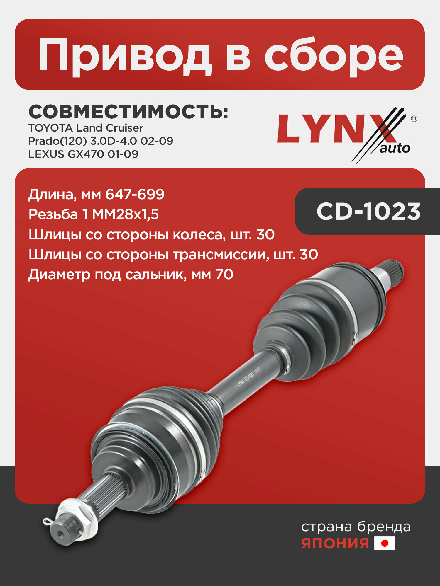 Привод в сборе LYNXauto CD-1023. Для: Toyota, Тойота, Land Cruiser(ЛэндКрузер) Prado(Прадо)(120) 3.0D-4.0 02-09, Lexus, Лексус, GX470 01-09. Длина, мм 647-699. Резьба 1 MM28х1,5.