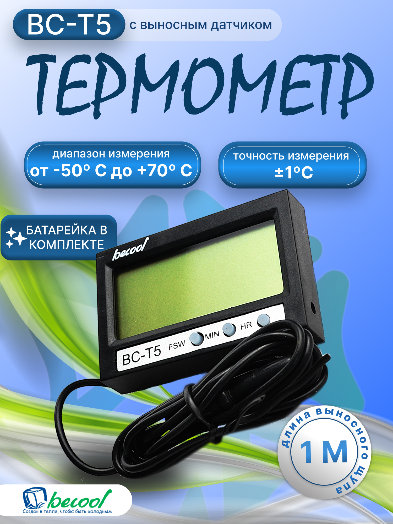 Электронный цифровой термометр BC T5 с зондом (выносным щупом) 1,5 м