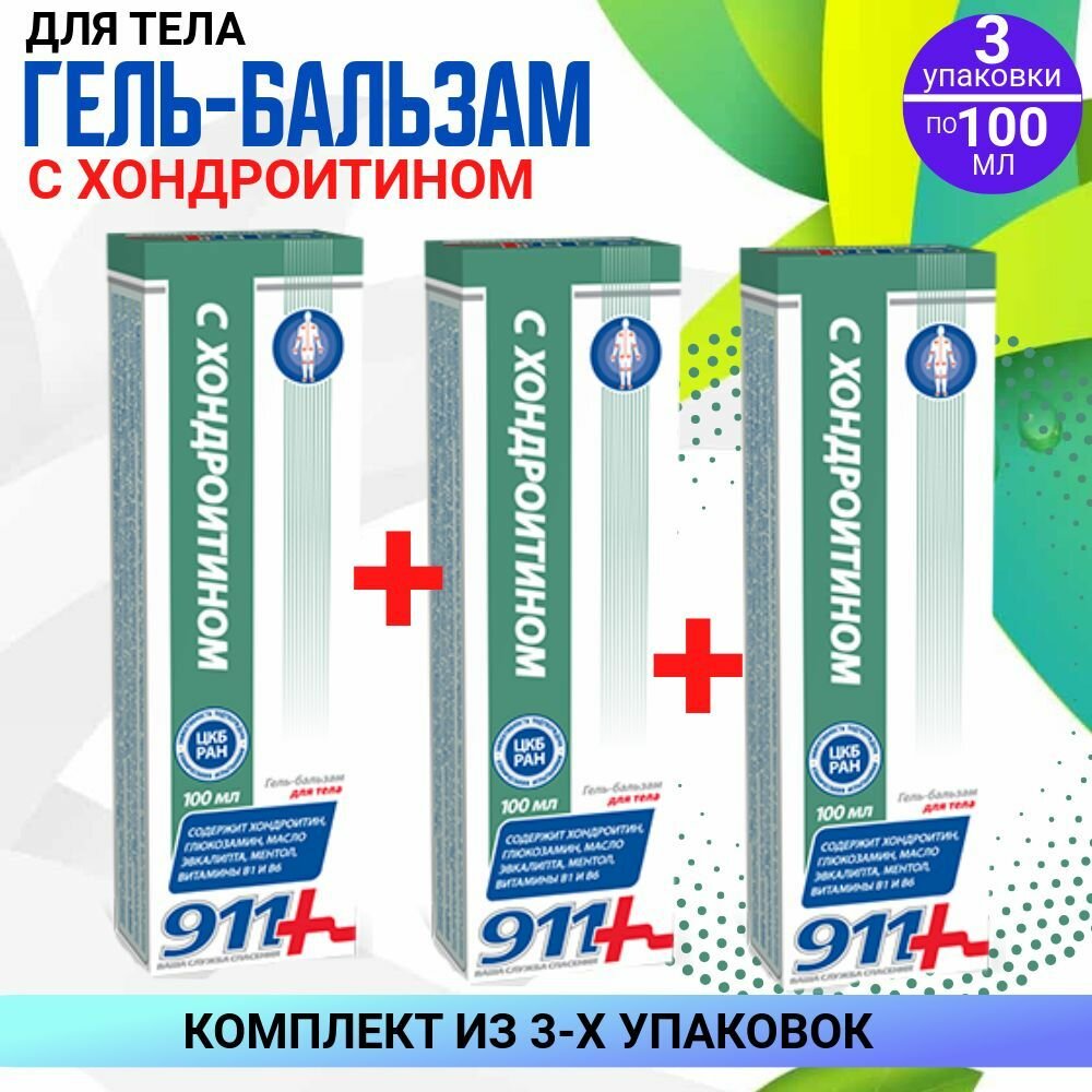 911 С хондроитином гель-бальзам для тела, 3 упаковки по 100 мл, Комплект из 3х упаковок
